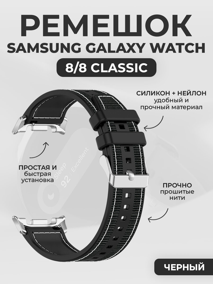 Силиконово-нейлоновый ремешок для Samsung Galaxy Watch 8/8 Classic, черный