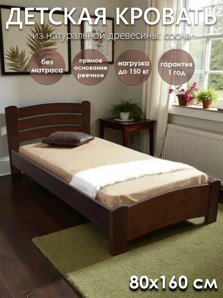 Кровать Сицилия коричневая из массива сосны 80x160