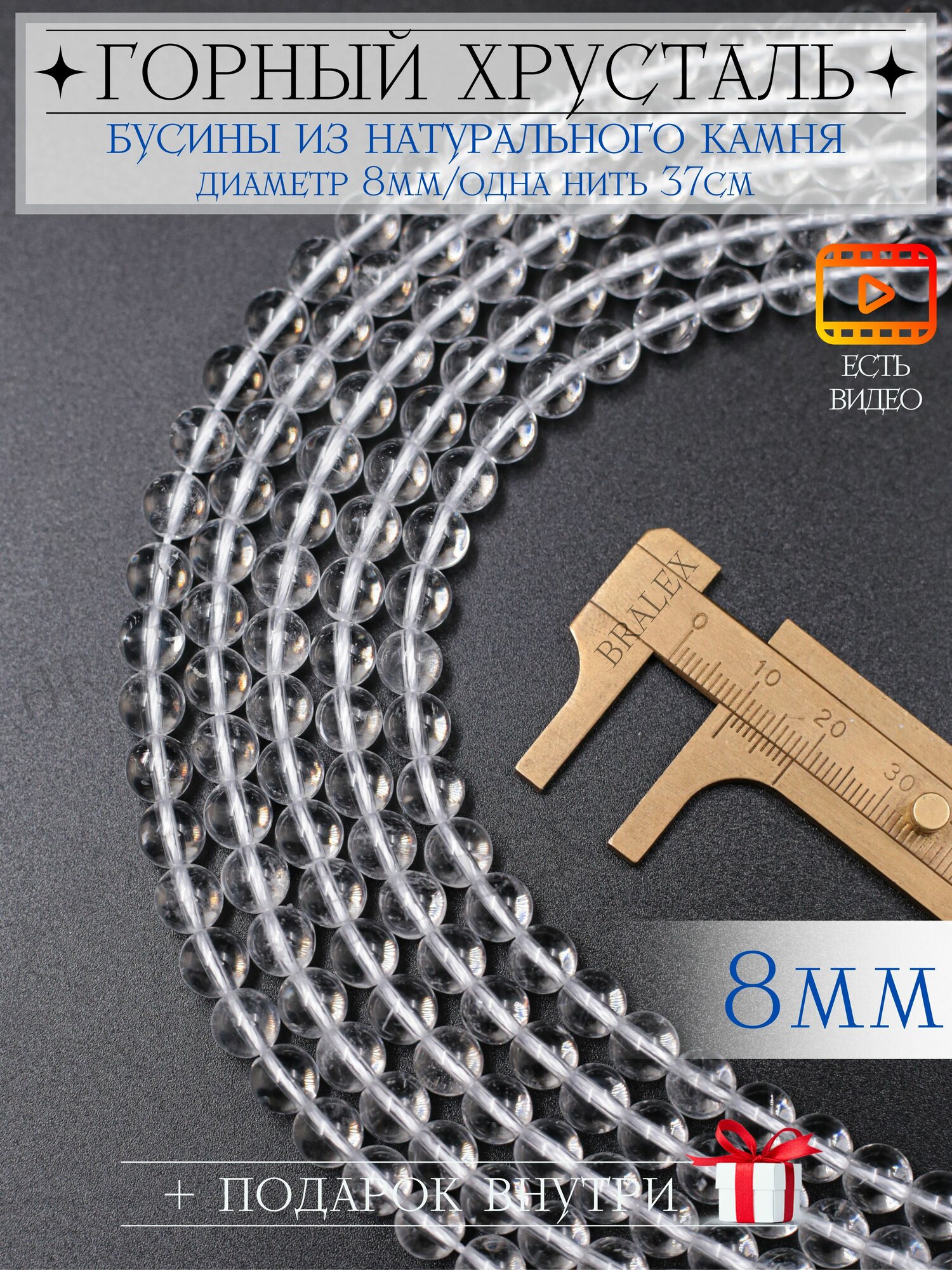 Бусины 8мм из натурального камня горный хрусталь