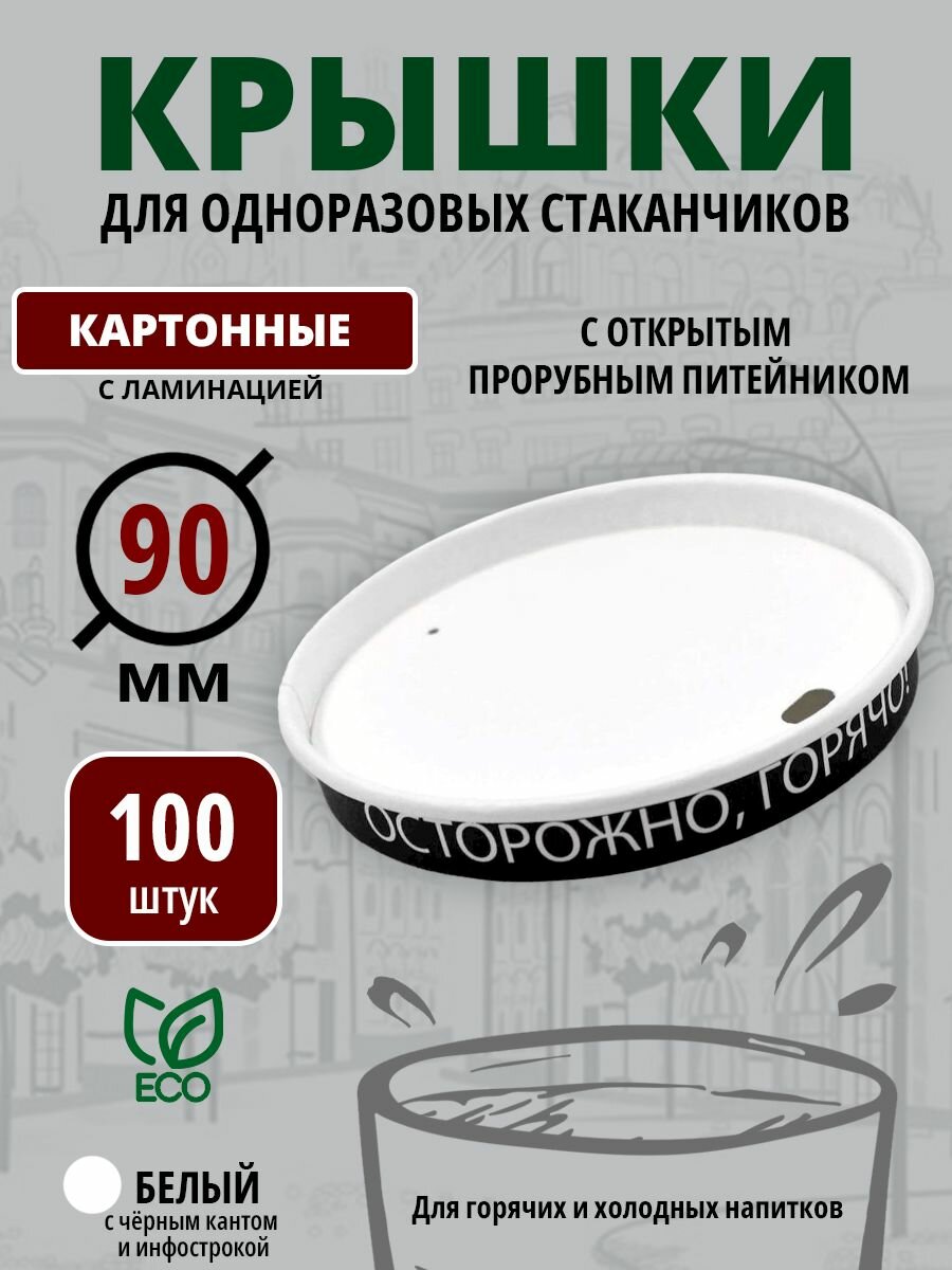 Крышка бумажная для стакана d-90мм одноразовая, Белая с чёрным кантом и инфострокой, 100 шт. (2 уп.)