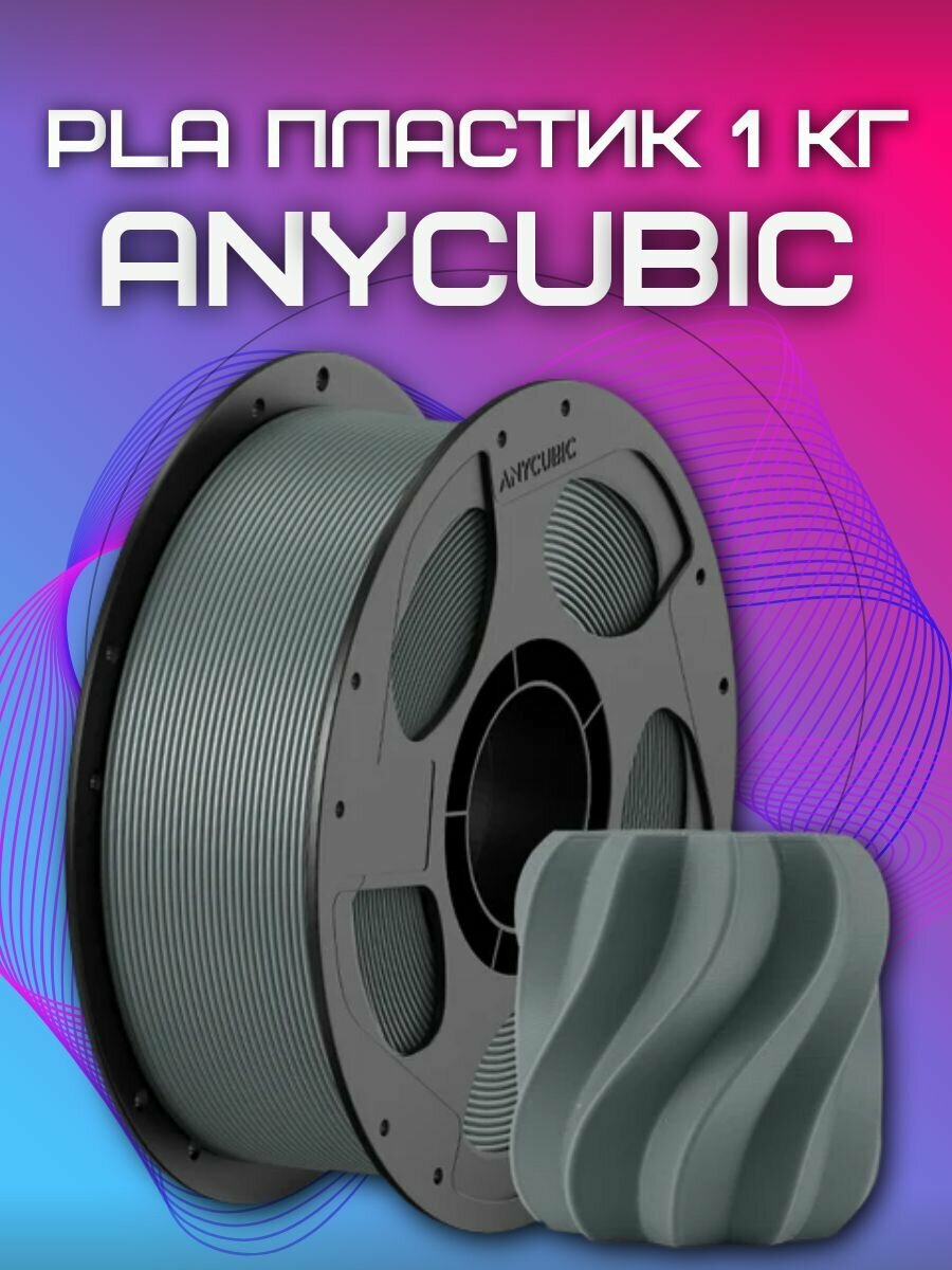 PLA пластик (Filament Пруток) Anycubic для 3D принтера Серебряный (Texture Silver) 1KG (1,75мм)