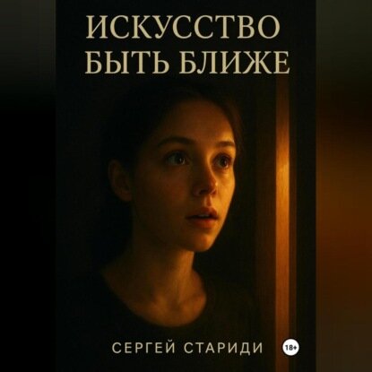 Искусство быть ближе [Аудиокнига]