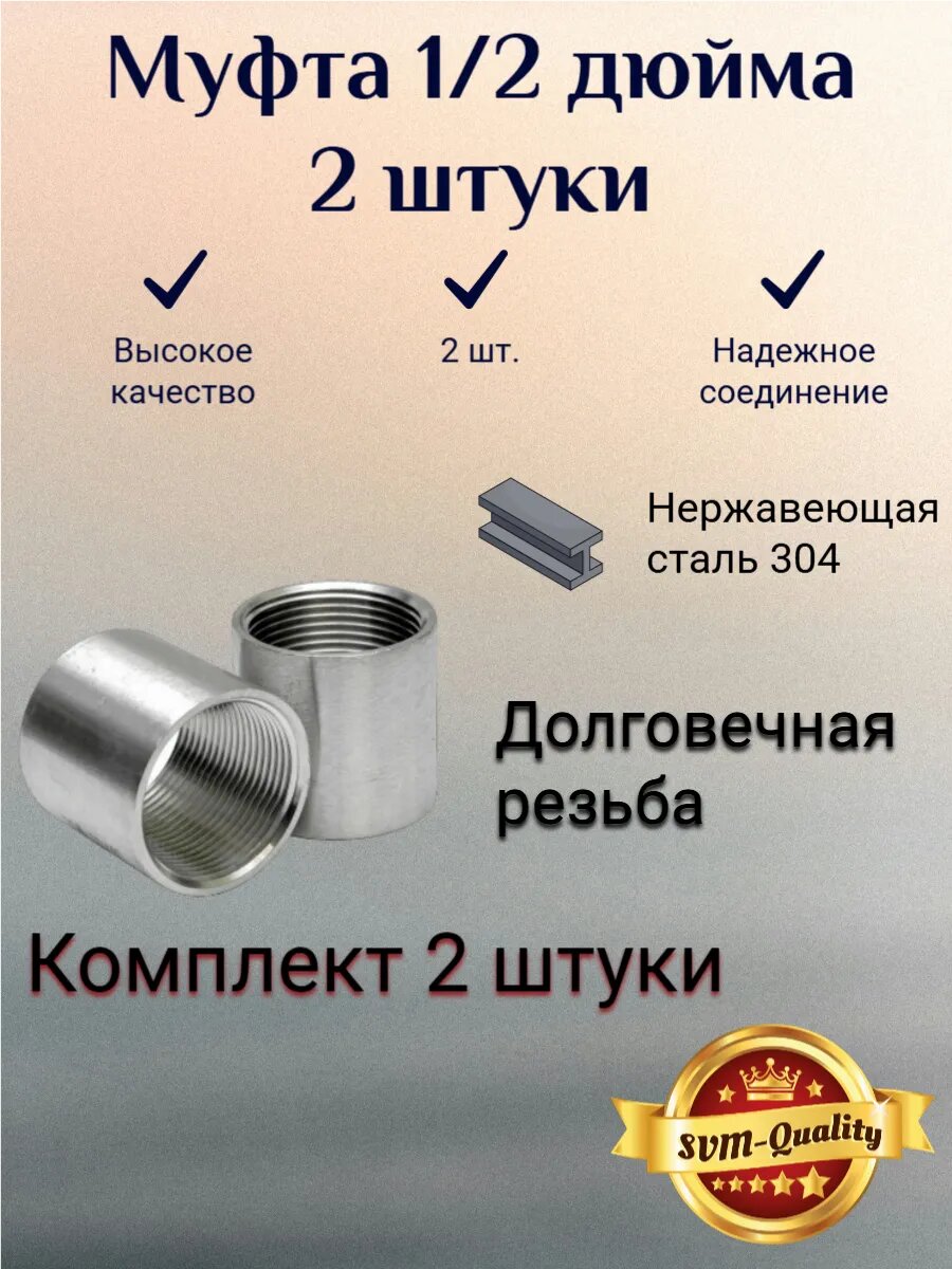 Муфта из нержавеющей стали 1/2 дюйма 2 штуки