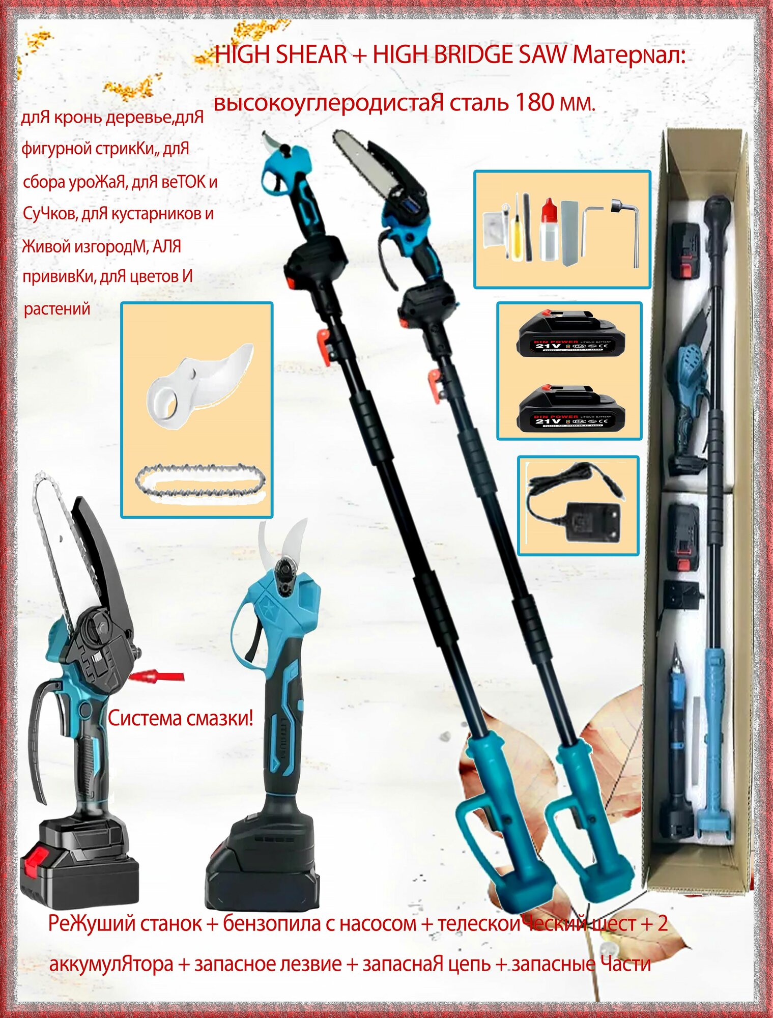 Набор секатор + электроцепная пила N055, телескопическая ручка, 6", 21В, 2 аккумулятора