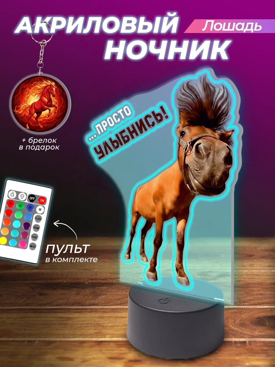 Ночник светильник настольный Лошадь 2026, акриловый, с подсветкой