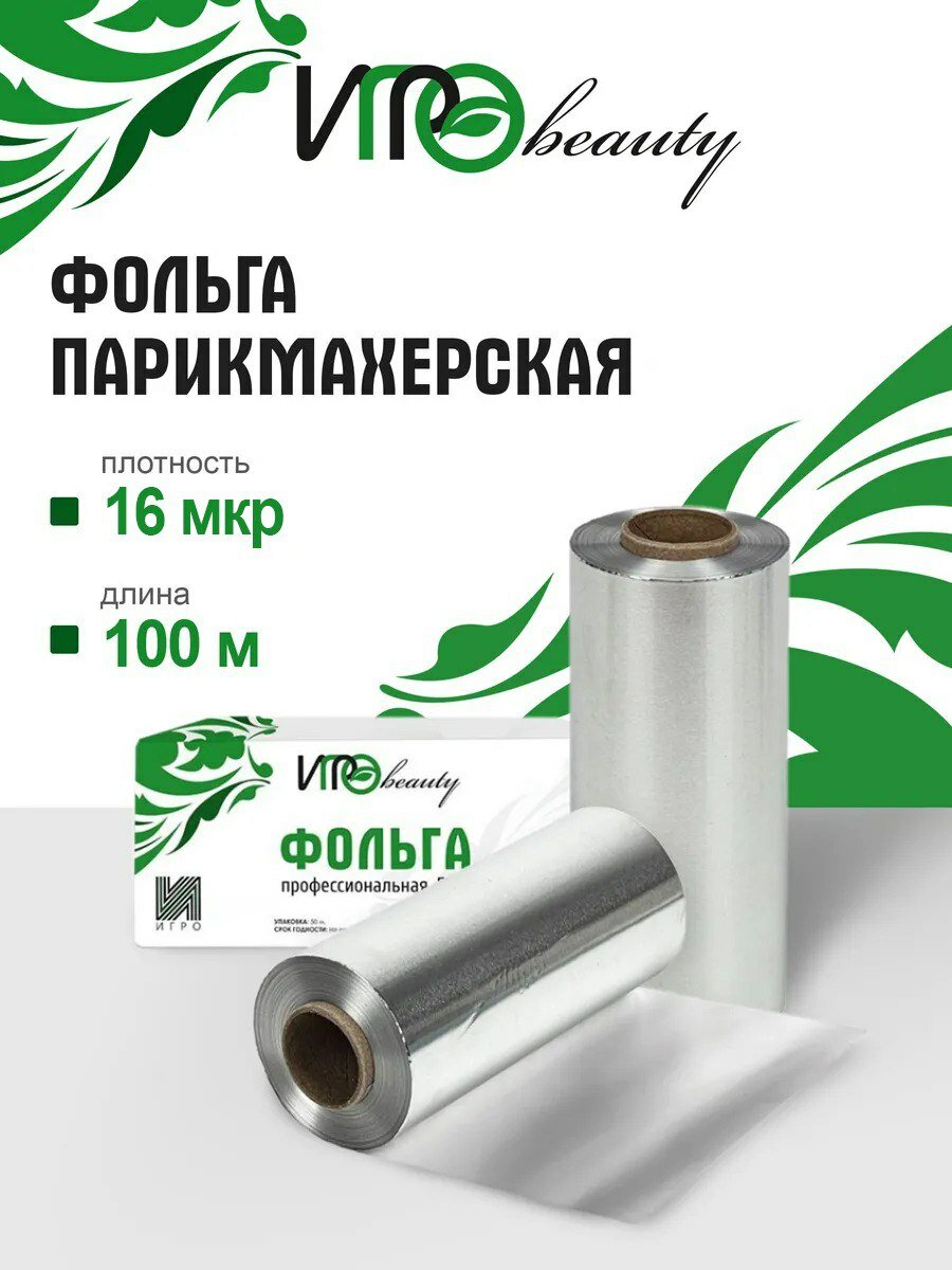 IGRObeauty Фольга парикмахерская/ Фольга для парикмахерских работ/ Термопленка, серебро, 16мкр, 100м.