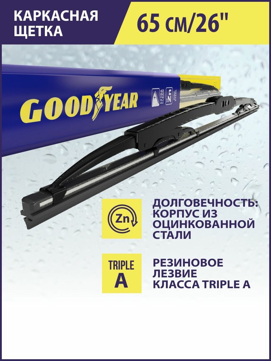 Каркасная щетка стеклоочистителя 650 мм / 26" Goodyear FRAME, Дворник для автомобиля (3 переходника в комплекте)