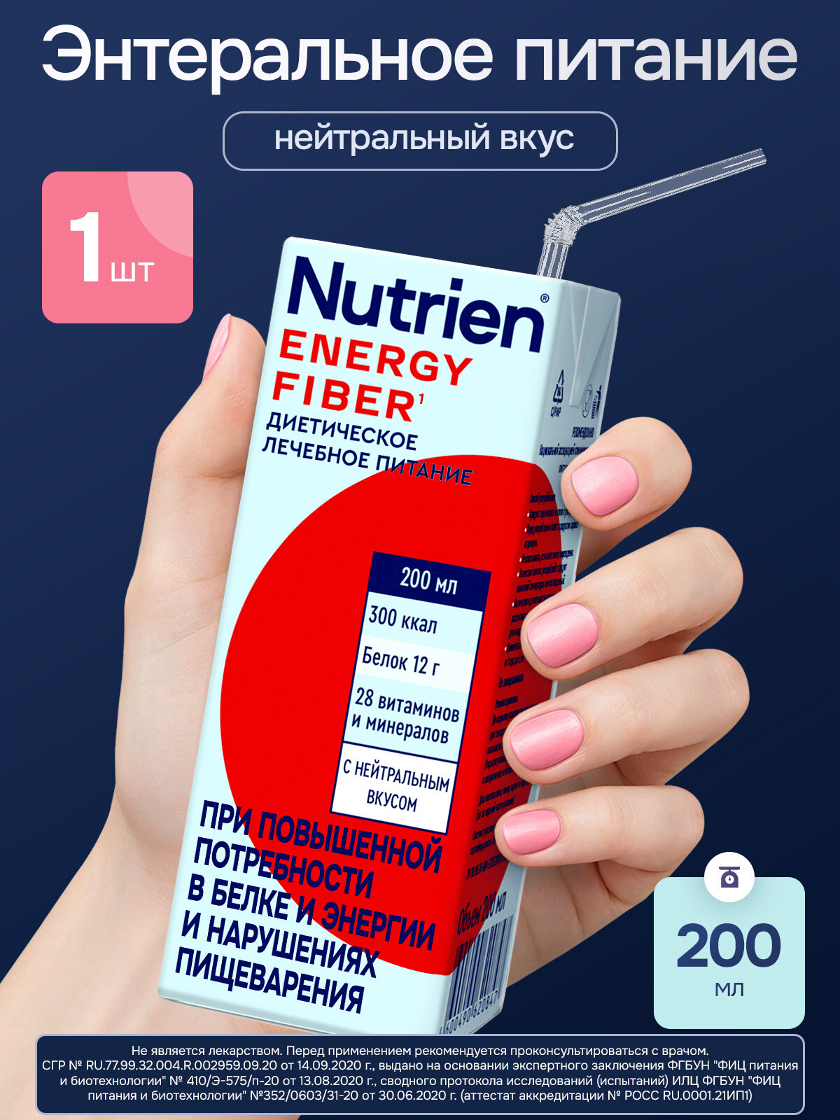 Энтеральное питание Nutrien Energy Fiber (Нутриэн Энергия с пищевыми волокнами) 200 мл