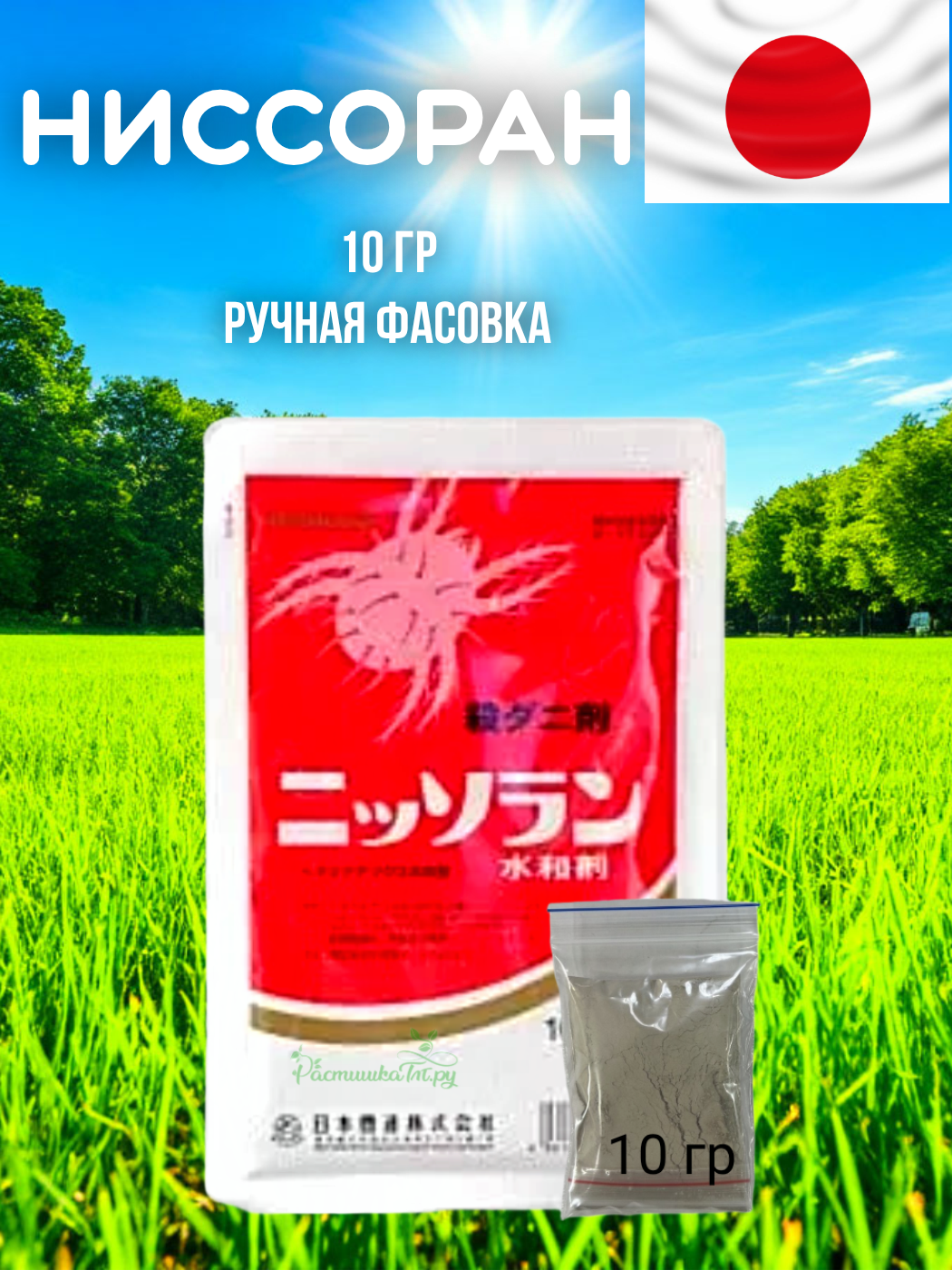 Акарицид Ниссоран, для борьбы с вредителями, порошок, 10г, ручная фасовка