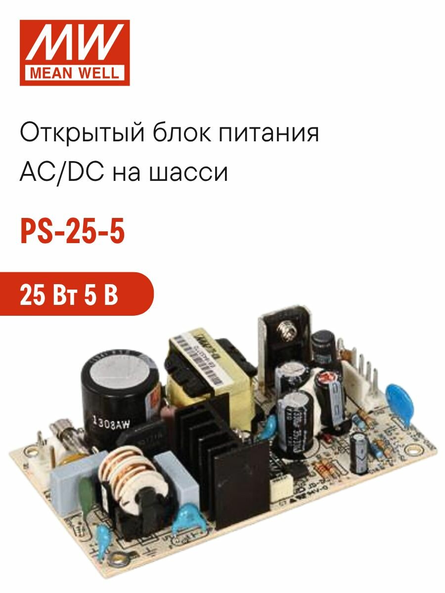 PS-25-5 MEAN WELL Открытый блок питания на шасси 25 Вт 5 В, универсальный вход
