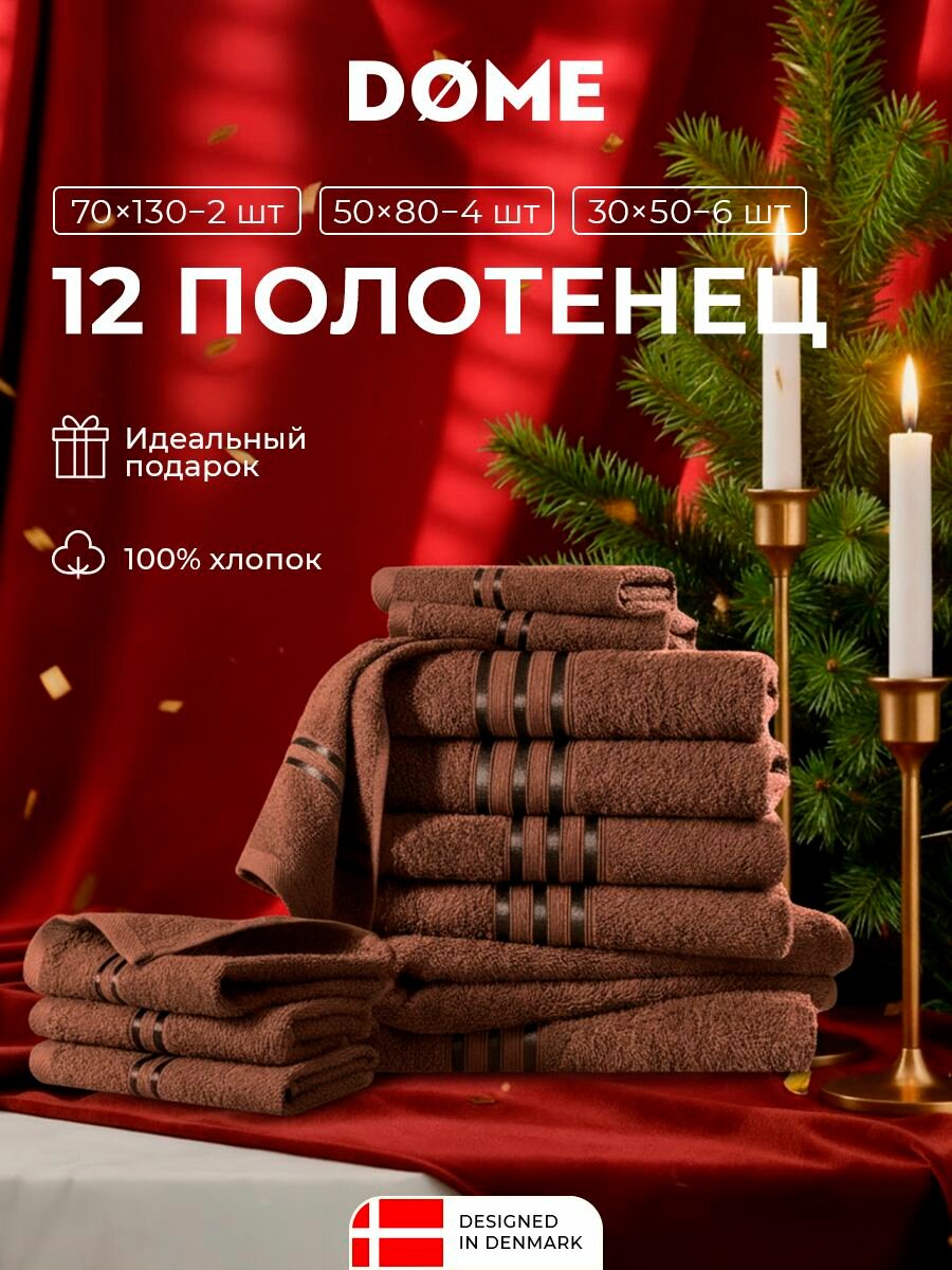 DOME "Гармоника" Комплект махровых полотенец, 30х50-6/50х80-4/70х130-2 хлопок, цвет кофейный, 440 гр/м2, 12-пр