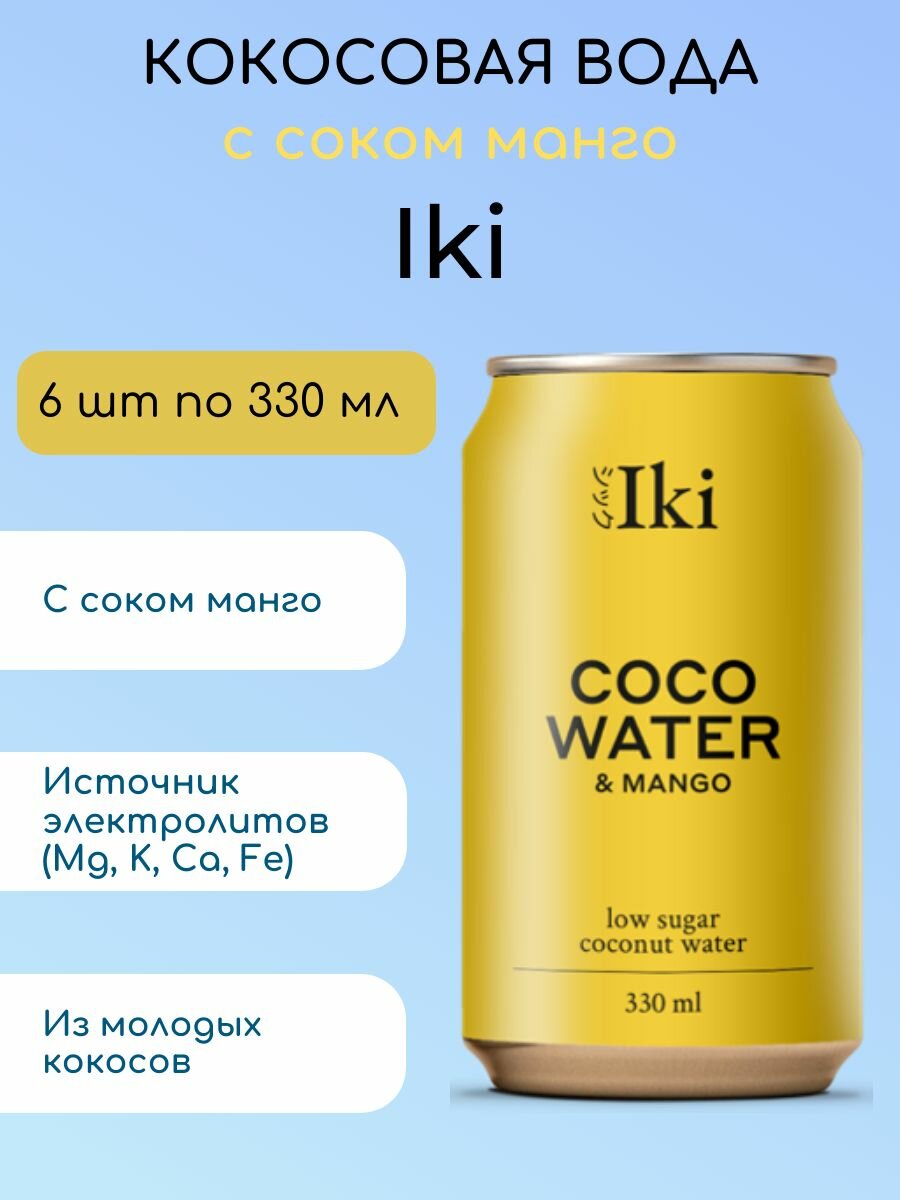 Натуральная кокосовая вода с соком манго Iki, 330 мл х 6 шт