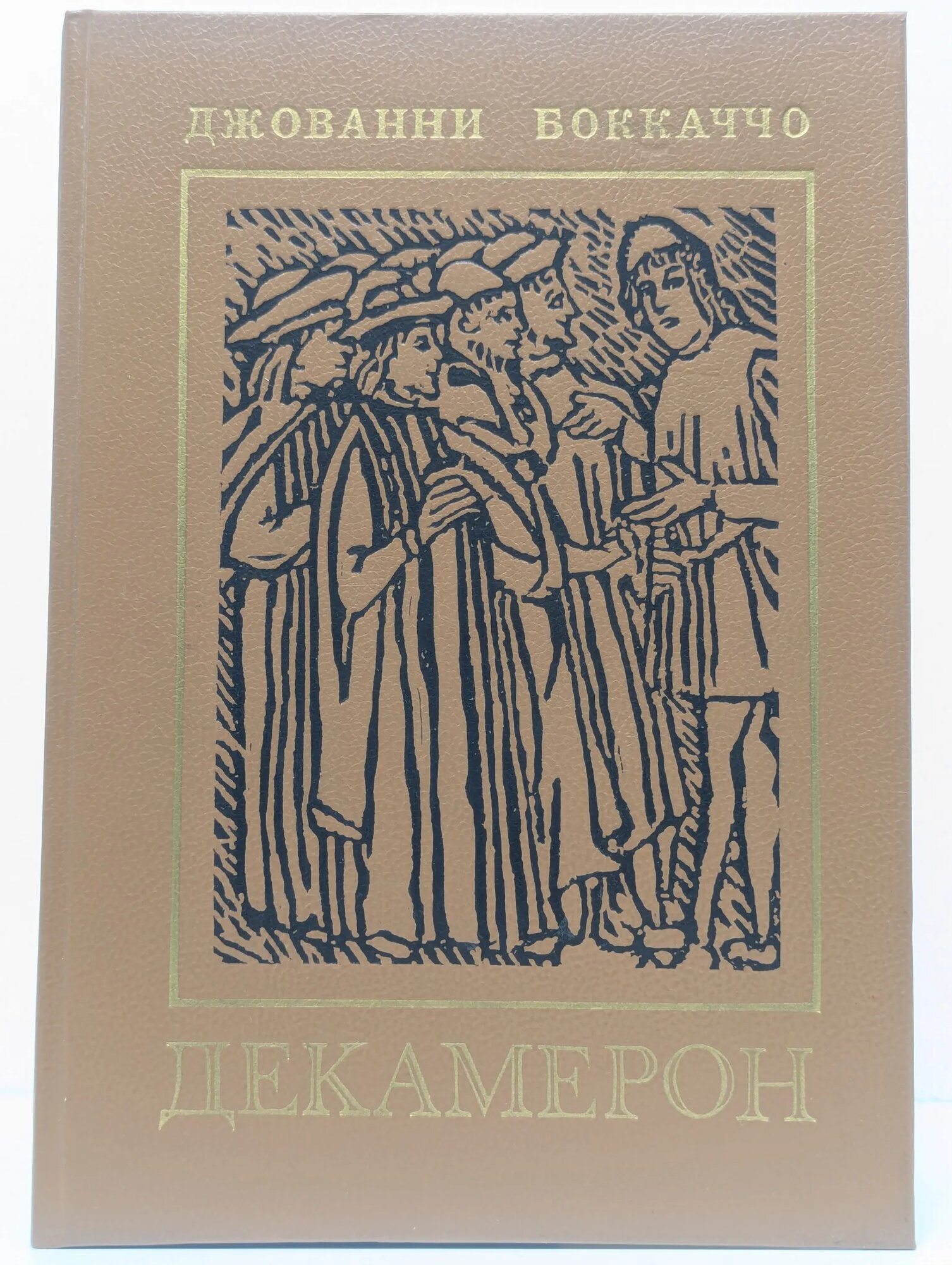 Декамерон Боккаччо Джованни 1992