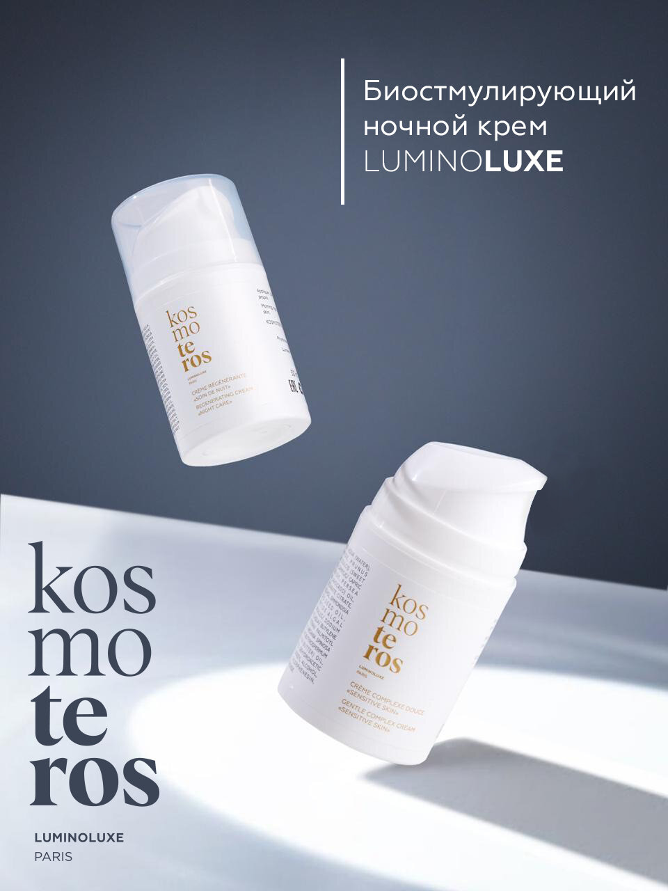 Биостимулирующий ночной крем LUMINOLUXE VIE'AGE