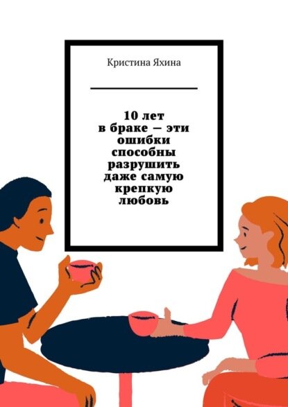 10 лет в браке – эти ошибки способны разрушить даже самую крепкую любовь [Цифровая книга]