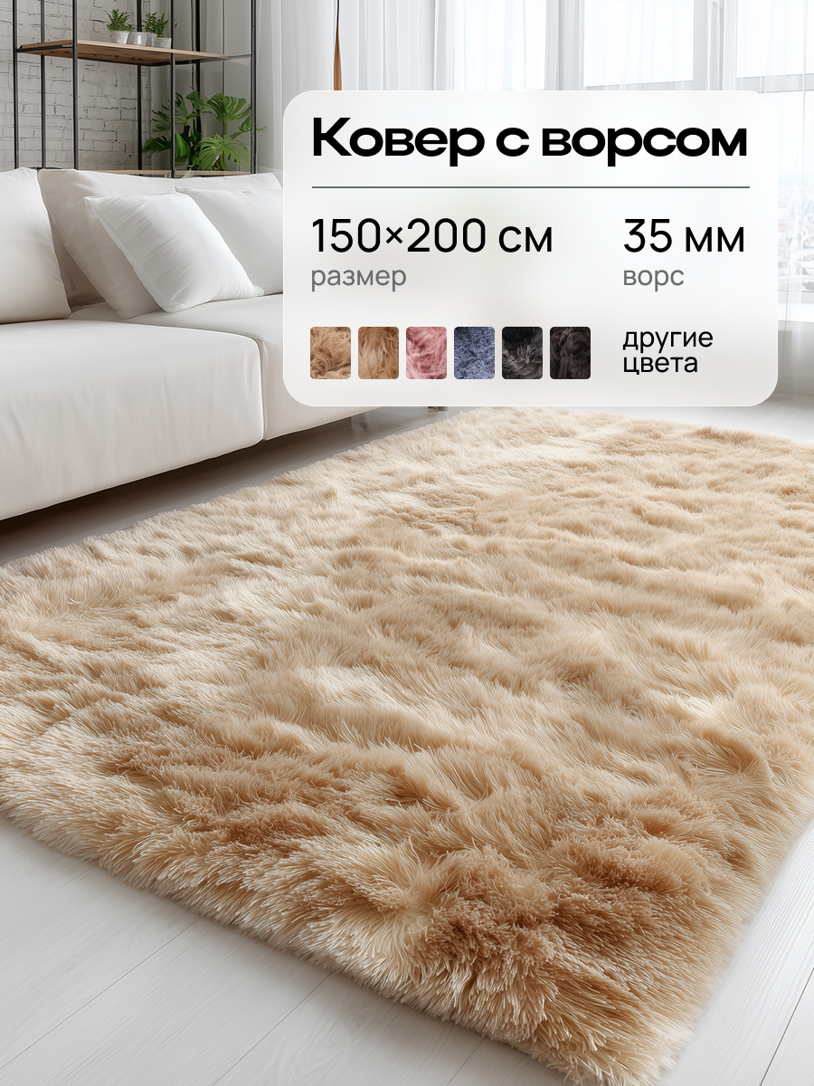 Ковер на пол шегги с длинным ворсом 150х200, Edenvibe, цвет бежевый, прямоугольный