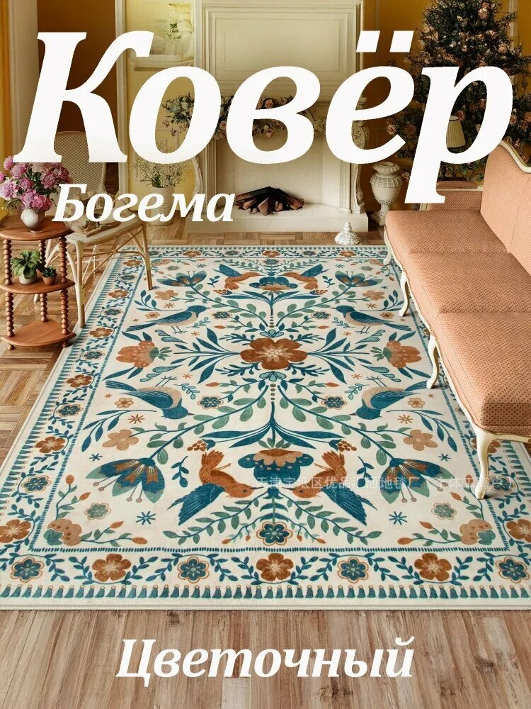 Ковер Цветы маленькой птички 160x230 см