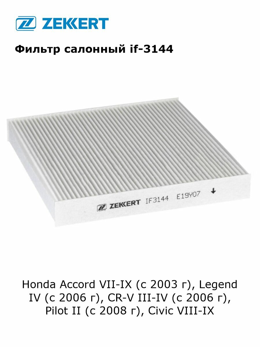 Фильтр салонный для Honda Accord VII-IX (с 2003 г), Legend IV (с 2006 г), CR-V III-IV (с 2006 г), Pilot II (с 2008 г), Civic VIII-IX арт if-3144
