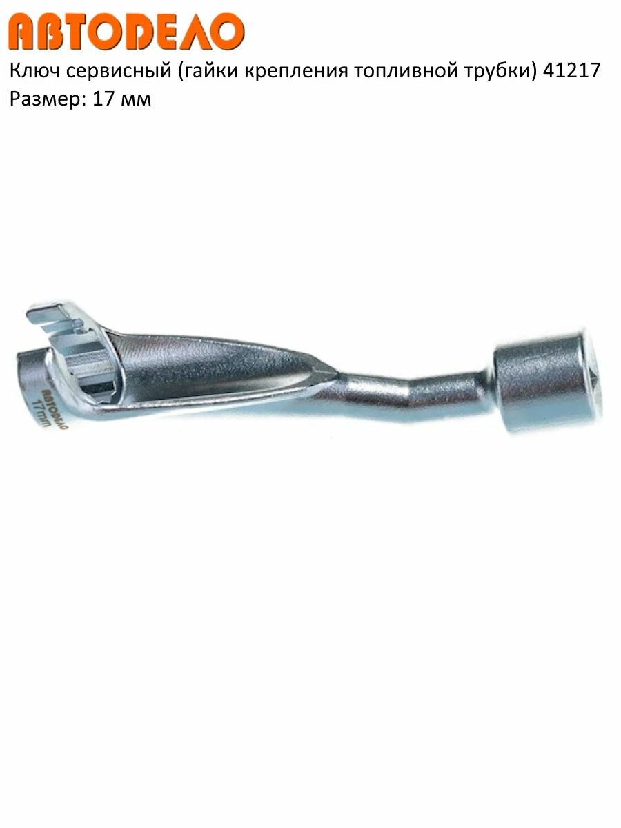 Ключ сервисный 17 мм (гайки крепления топливной трубки) арт 41217