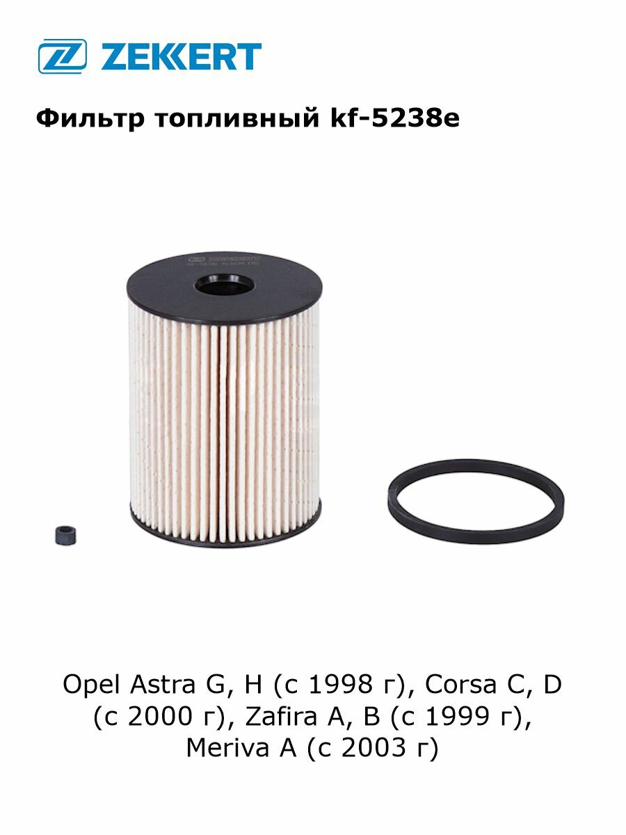 Фильтр топливный для Opel Astra G, H (с 1998 г), Corsa C, D (с 2000 г), Zafira A, B (с 1999 г), Meriva A (с 2003 г) арт kf-5238e