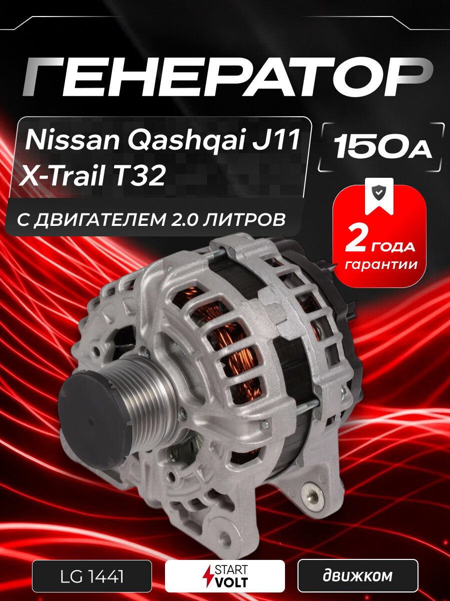 Генератор Ниссан Кашкай J11 2.0, Х-Трейл Т32 2.0 (150А) STARTVOLT 231004BB0C / 231004BB0D