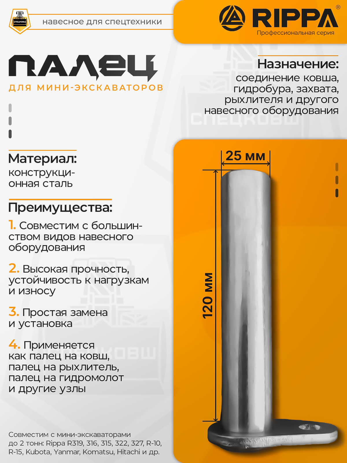 Палец 120х25 для мини-экскаваторов Rippa R-10/R319, литая сталь