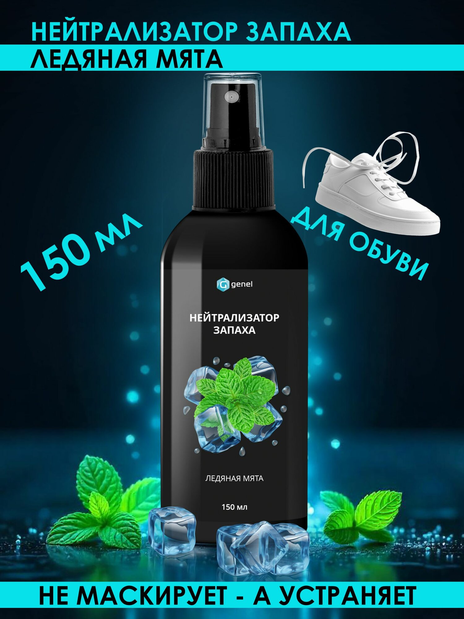 Дезодорант нейтрализатор запаха флакон 150 мл Ледяная мята