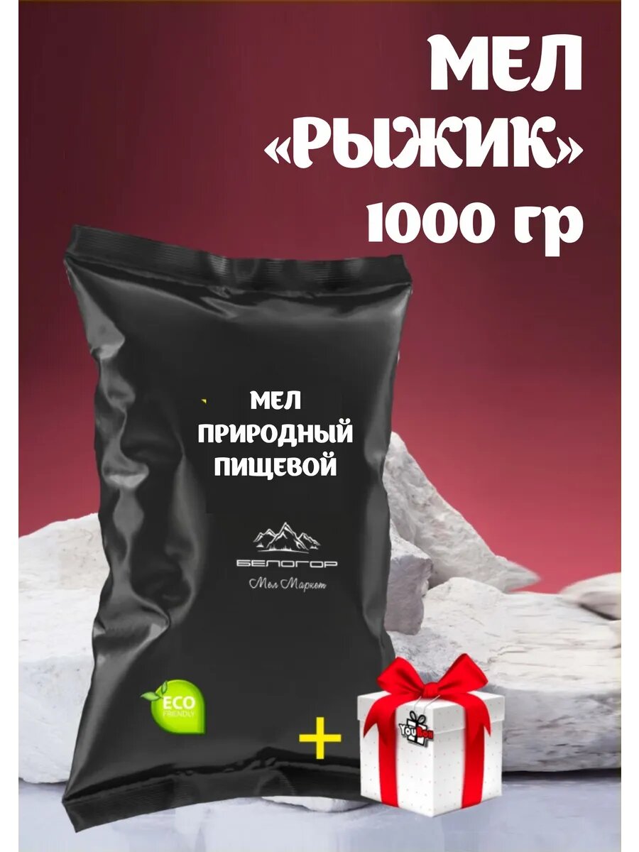 Мел пищевой Рыжик
