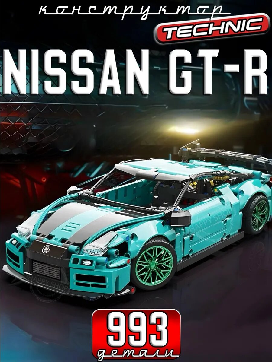 Конструктор Автомобиль Nissan GT-R, набор, 993 дет ( набор / подарок для мальчиков и девочек / подарок ребенку)