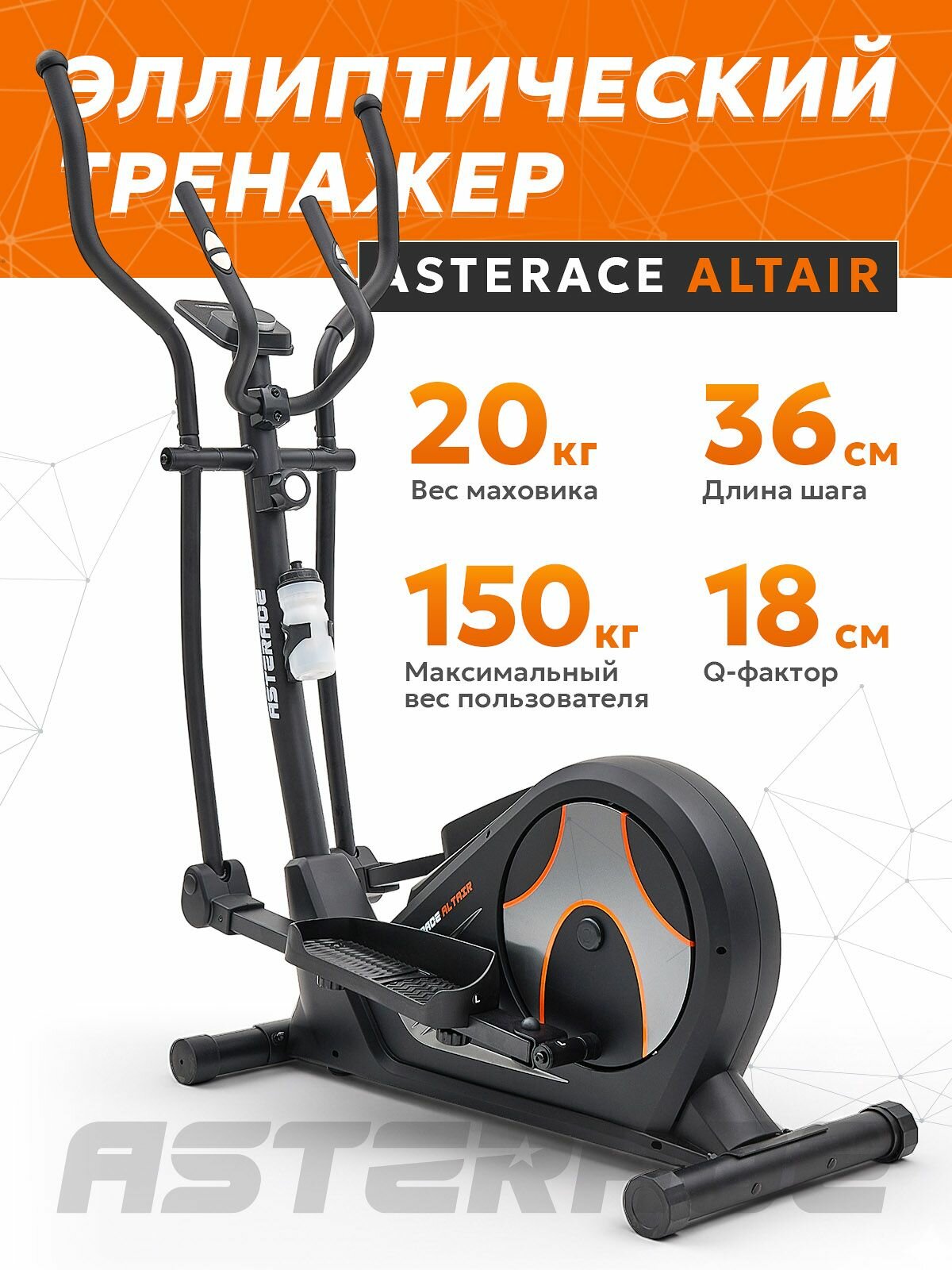 Эллиптический тренажер для дома Asterace Altair