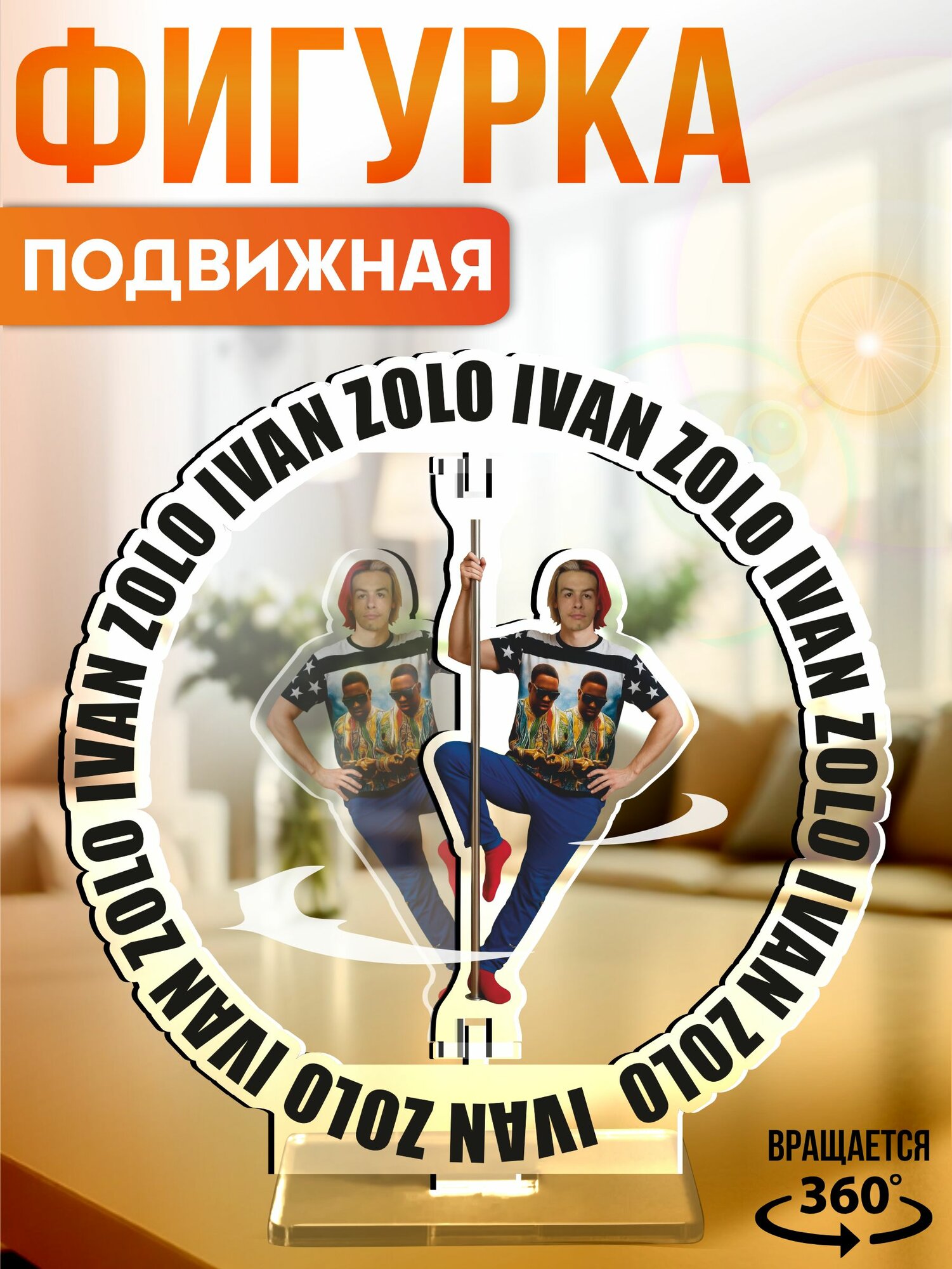 Акриловая фигурка подвижная мем Иван Золо