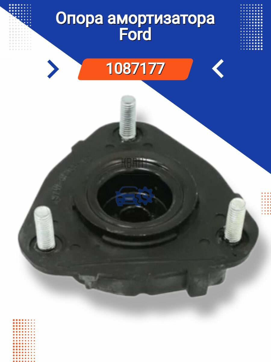 Опора амортизатора Ford 1087177