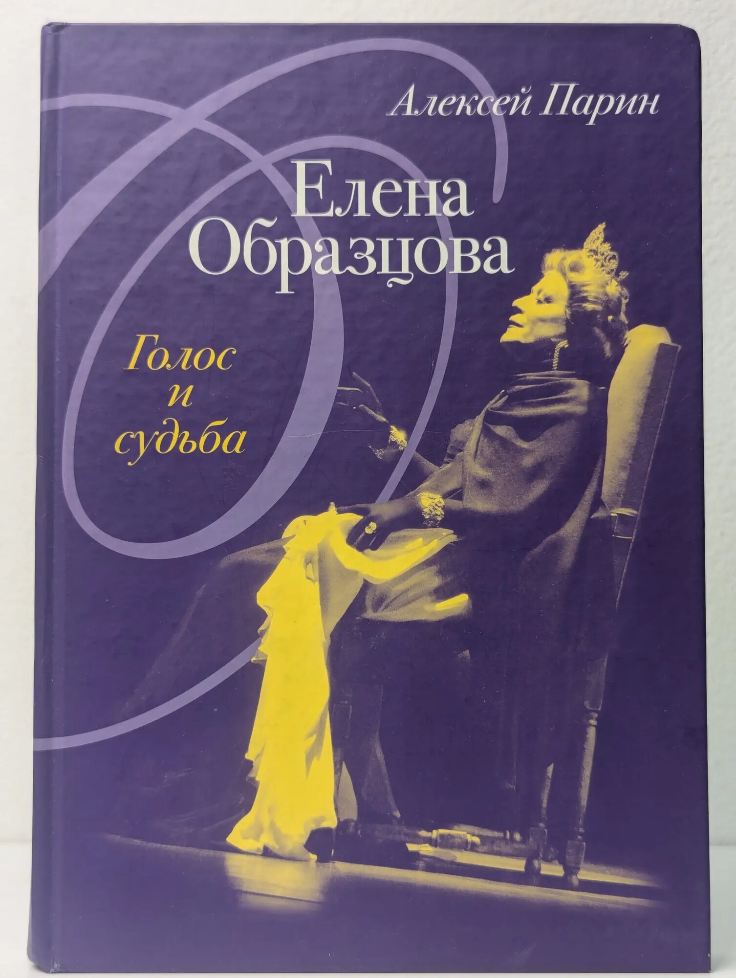 Елена Образцова: голос и судьба Парин Алексей Васильевич 2009