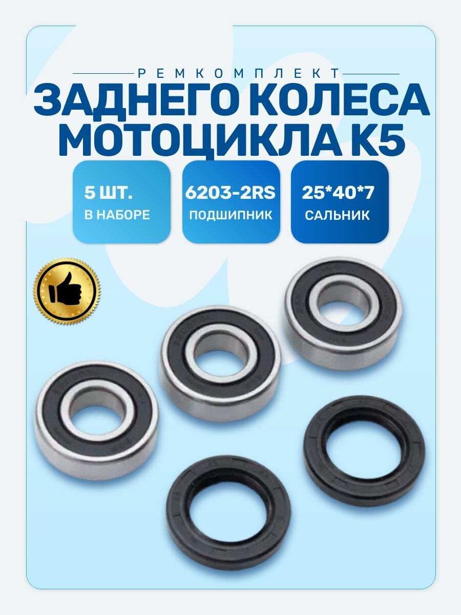 Ремкомплект заднего колеса мотоцикла K5 (JMC 250 FR/ Progasi Super Max) для кросс эндуро мотоцикла