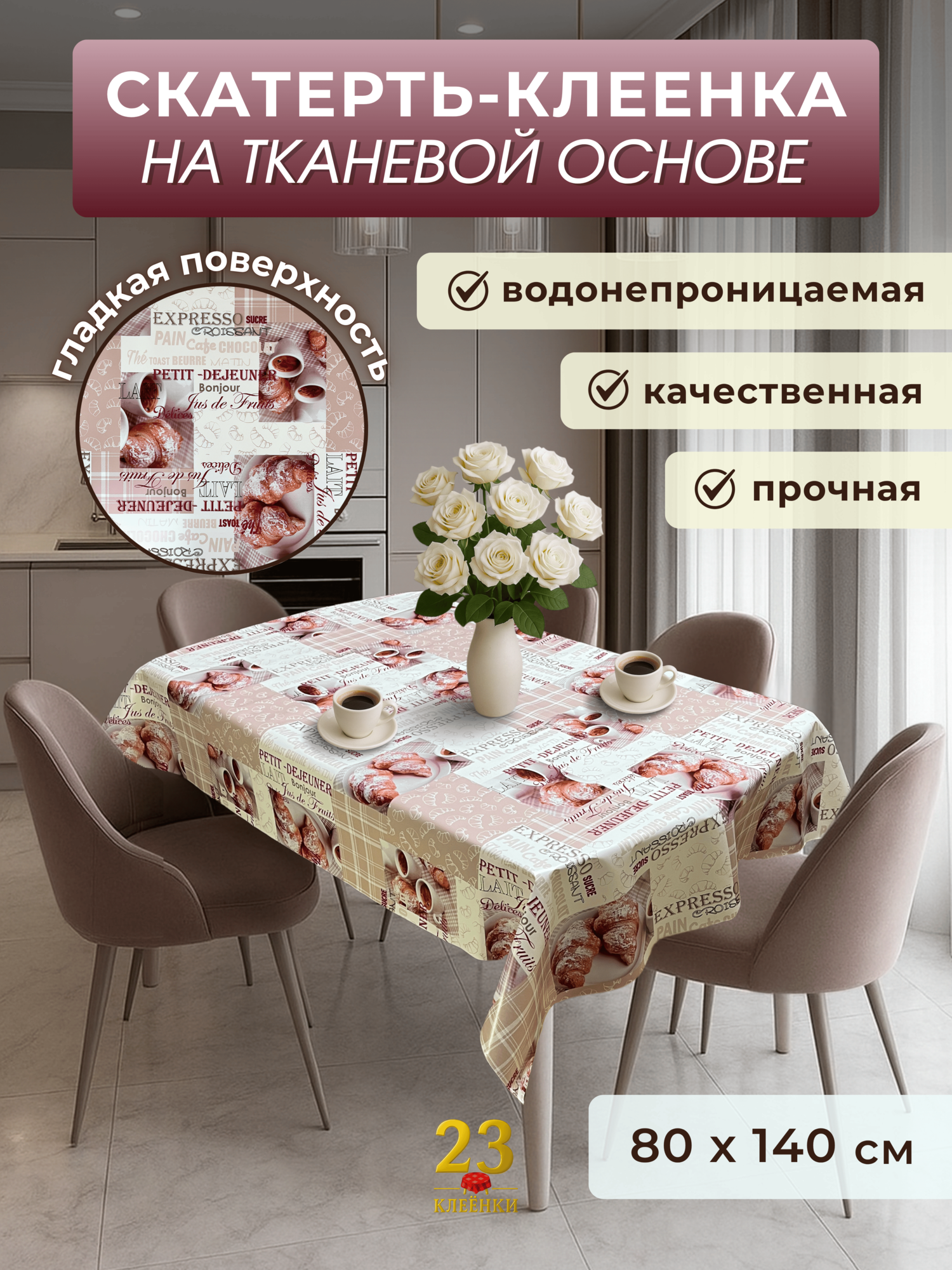 Скатерть клеёнка на стол Круассан беж, ПВХ покрытие, 80x140 см