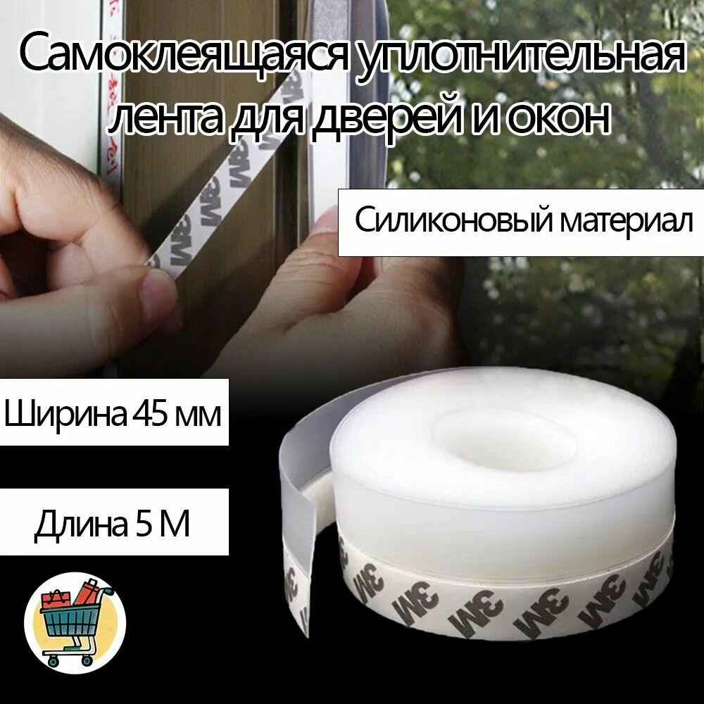 Герметизирующая лента самоклейка, утеплитель окон, силиконовая, 45 на 500 см, защита от сквозняков, хит продаж