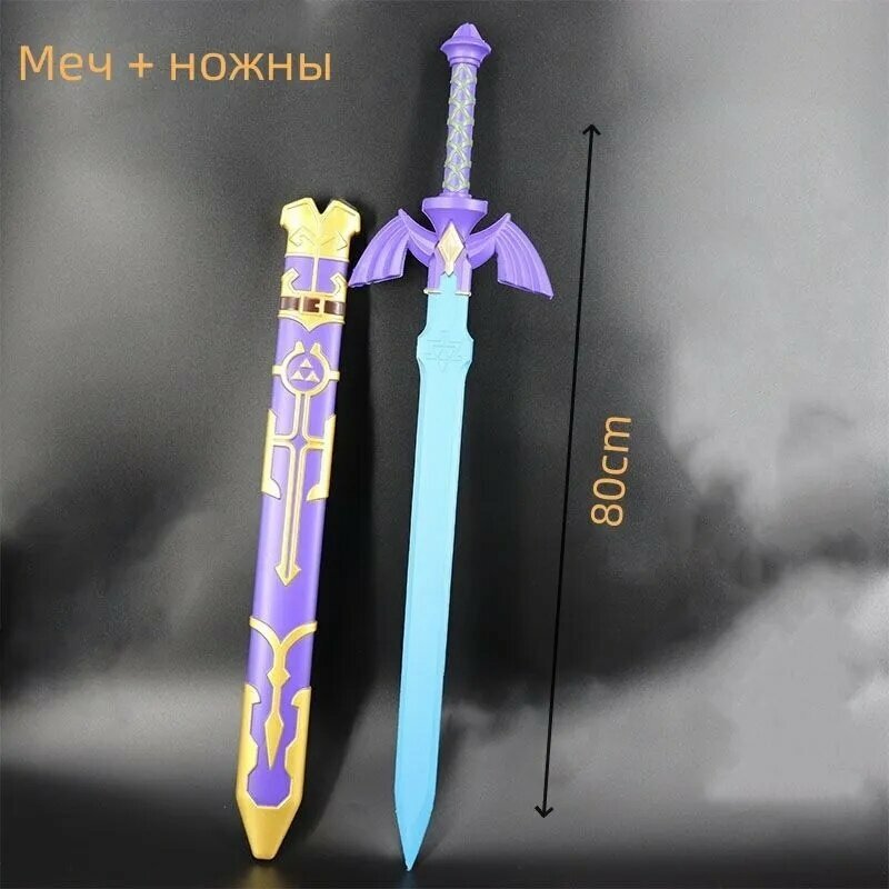The Legend of Zelda/Светящийся меч Мастера+ножны