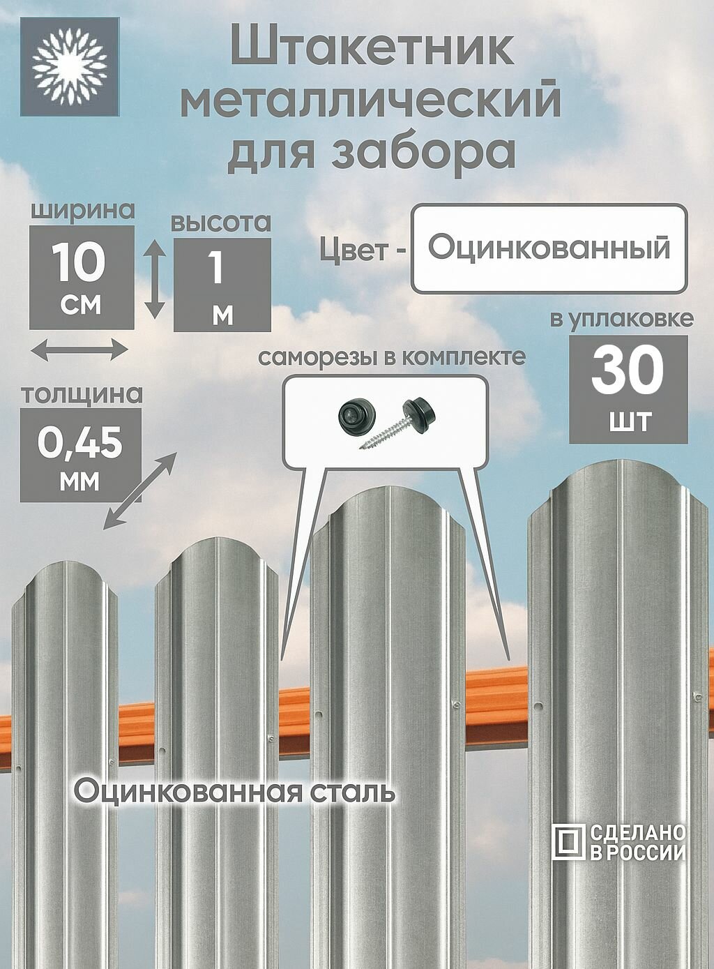 Металлический штакетник односторонний 1 м, Сталь, 30 шт