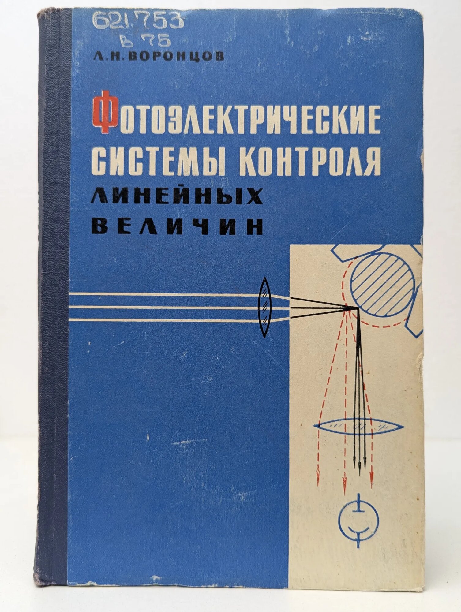 Фотоэлектрические системы контроля линейных величин Воронцов Лев Николаевич 1965
