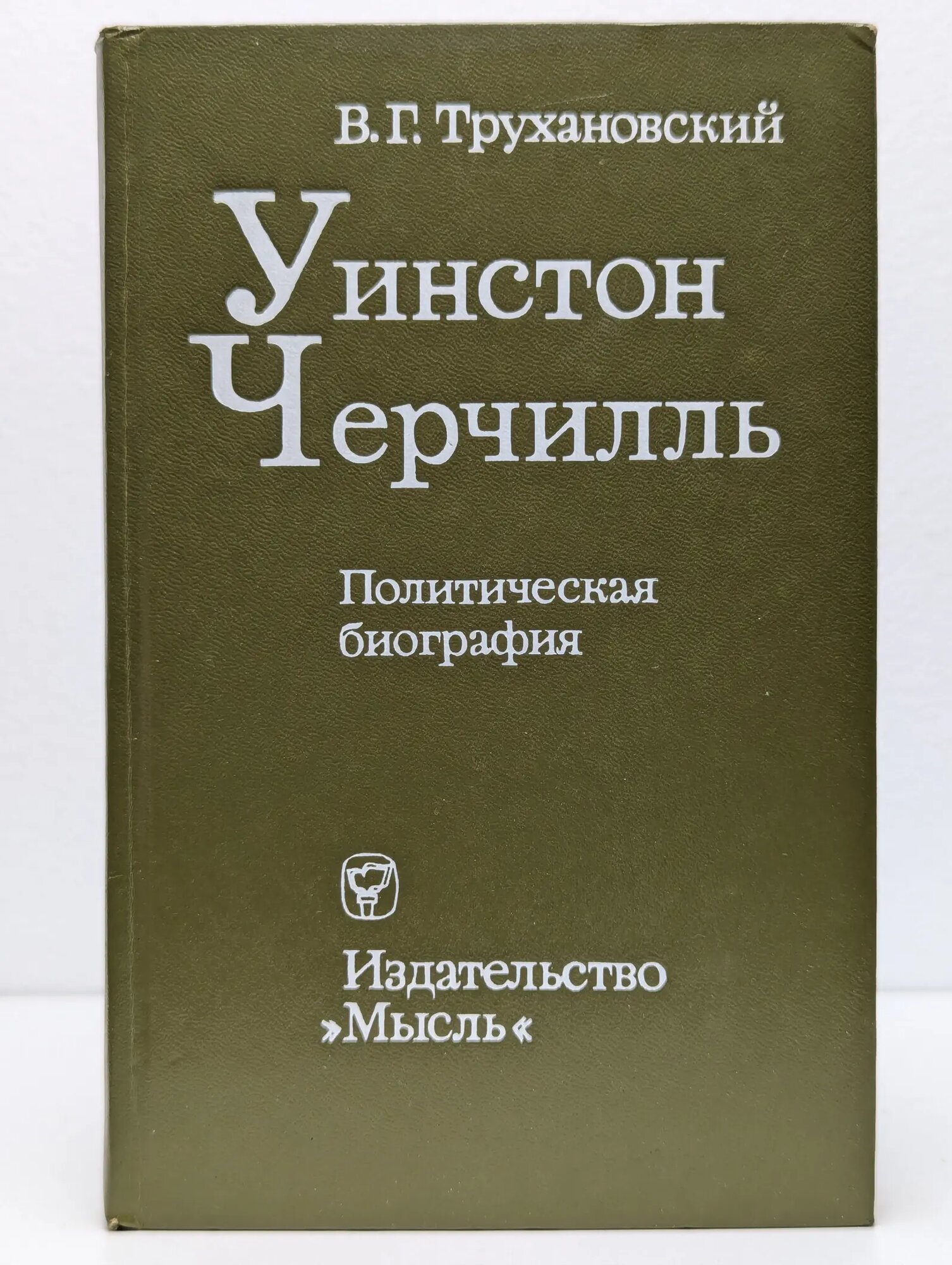 Уинстон Черчилль. Политическая биография Трухановский Владимир Григорьевич 1977