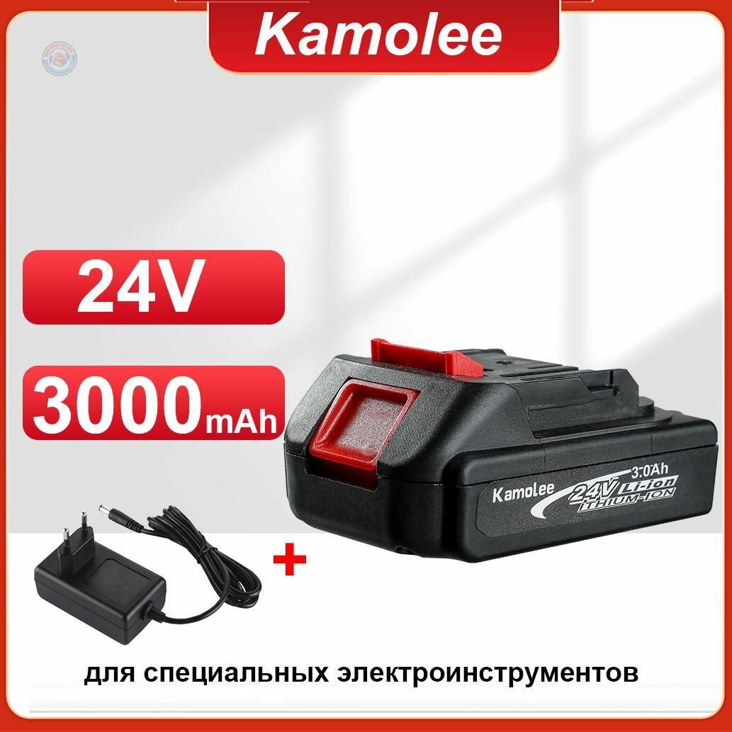 Аккумулятор Kamolee 24V 3.0 Ач литий-ионный, комплект с зарядкой, высокая емкость для уличных электроинструментов, надежное питание для сада и стройки