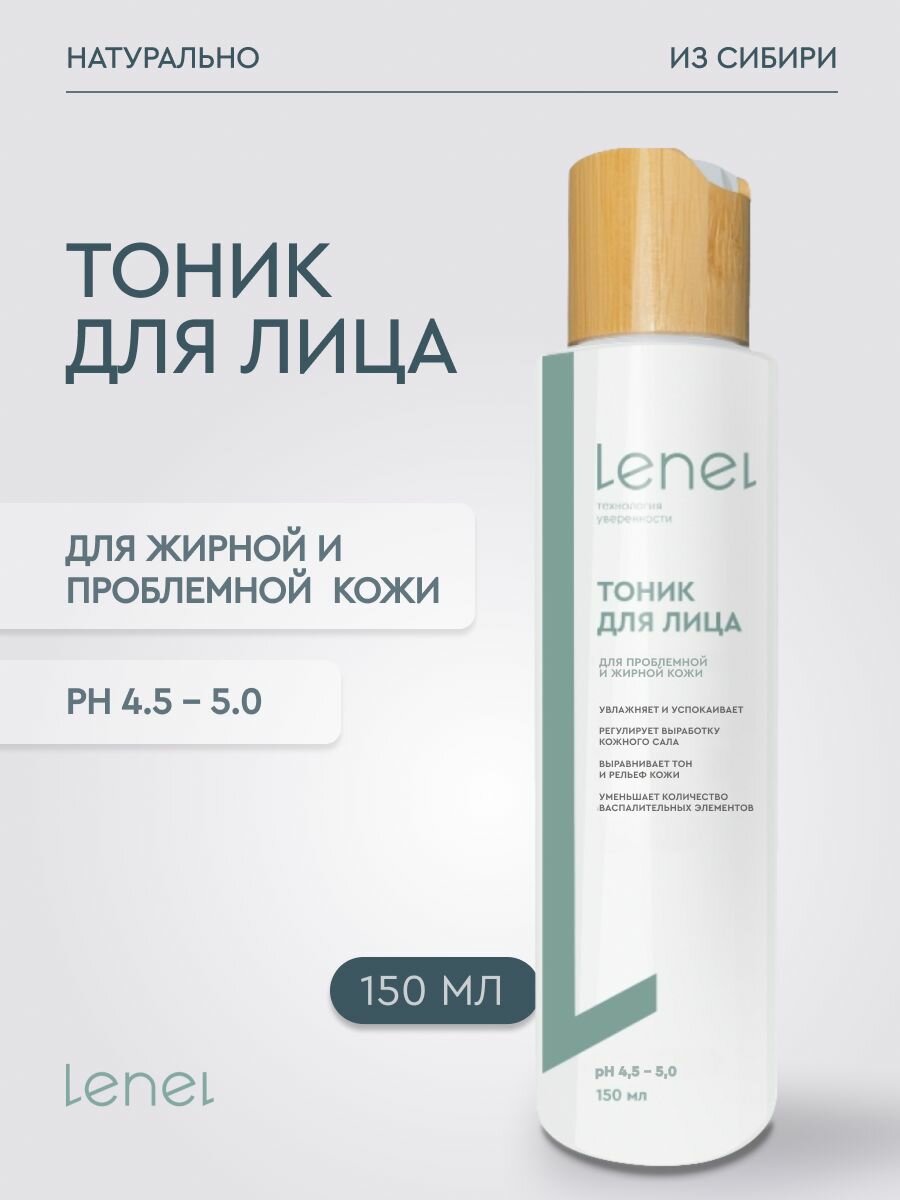 Тоник для лица Lenel для жирной и проблемной кожи, от акне и воспалений, себорегулирующий, увлажняющий, 150 мл