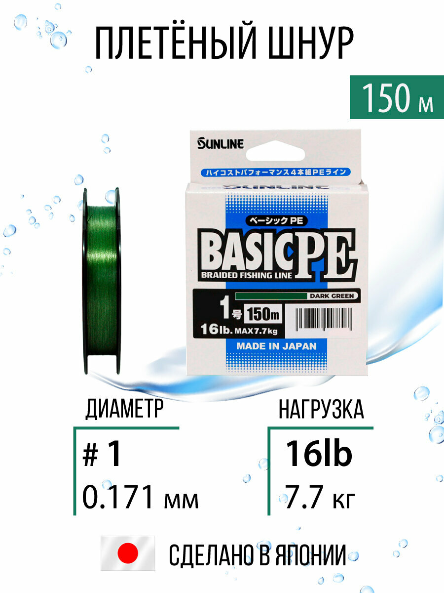 Шнур для рыбалки плетеный BASIC PE HG #1.0/16lb150m Dark Green, плетёнка рыболовная, леска для спиннинга.