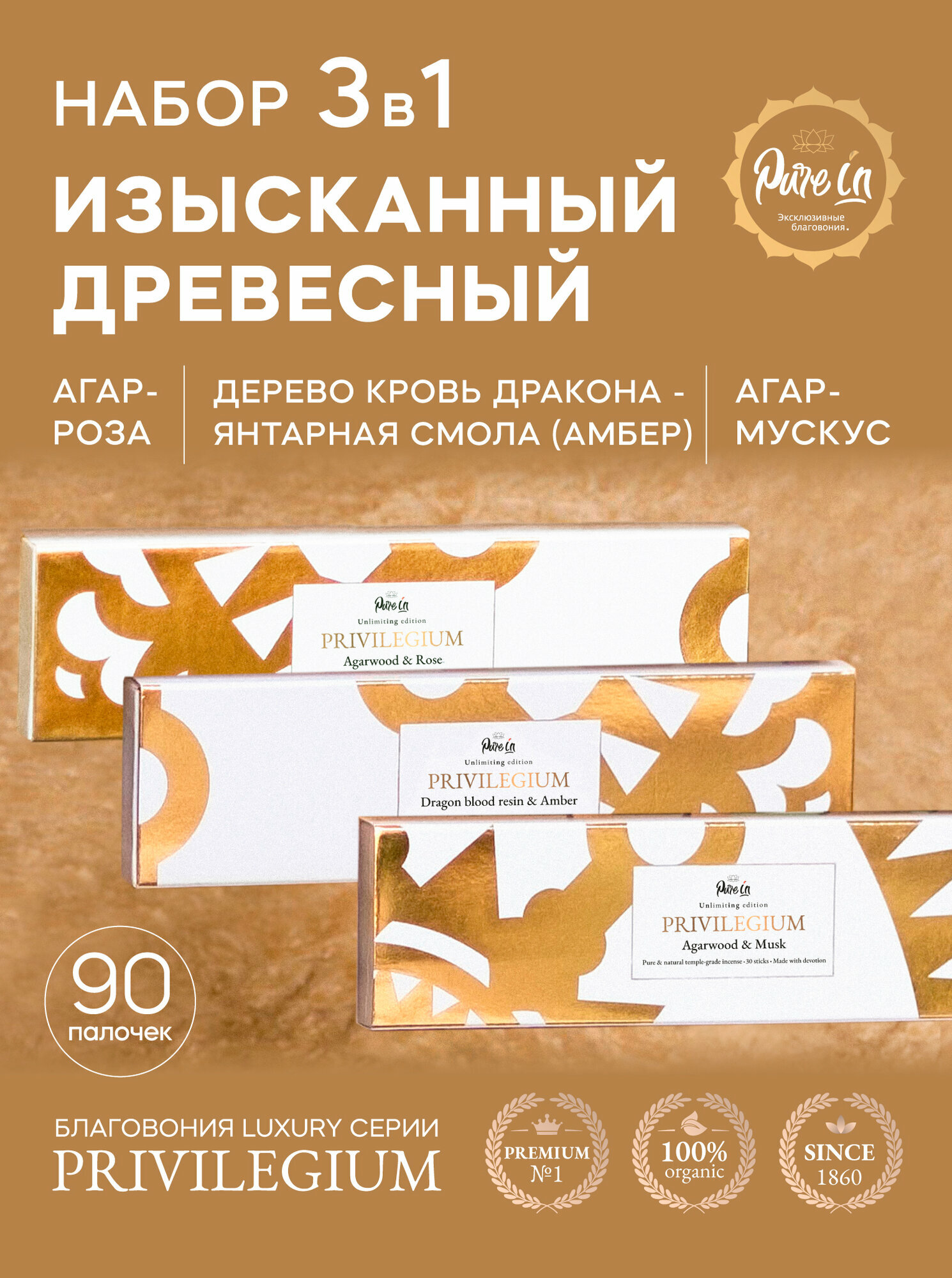 Набор благовоний изысканный древесный Privilegium от PURE IN из Индии, 3в1. Натуральные индийские ароматические палочки Привилегиум премиум класса, 90 шт. Для дома и медитации. Ритуалов и практик