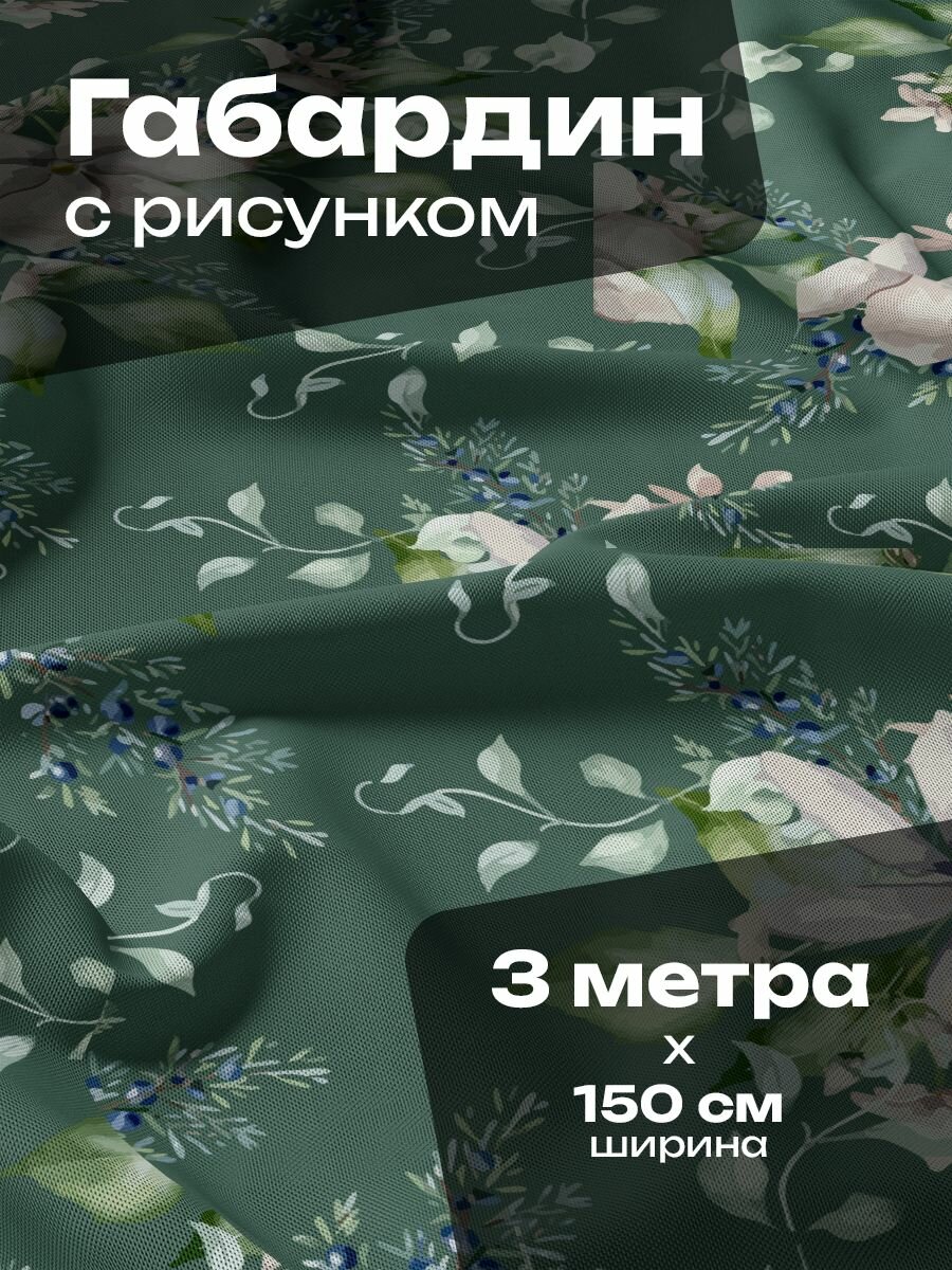 Ткань для шитья и рукоделия Габардин / 3 метра