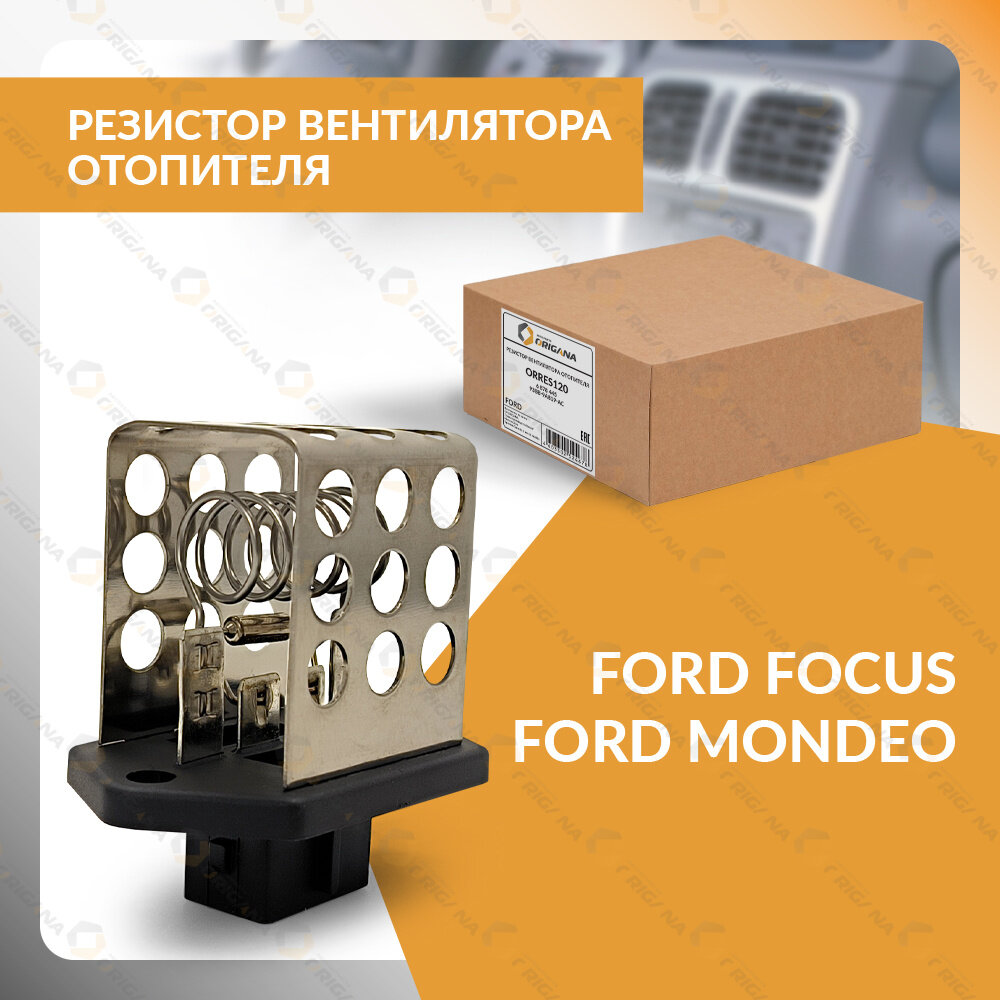 Резистор охлаждения двигателя для FORD FOCUS 1999-2004, FORD MONDEO 1996-2007, форд фокус 1999-2004, форд мондео 1996-2007 ORIGANA ORRES120