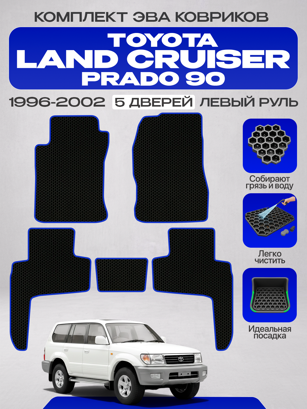 Эва коврики на TOYOTA LAND CRUISER PRADO 90 1996-2002 5D Левый руль, черный с синим кантом(TLC Prado, Toyota LC Prado J90 2 5 дверей; Тойота Ленд Крузер Прадо 90 1996-2002)Eva, Ева