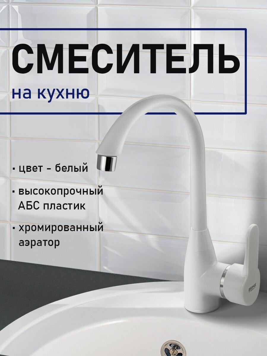 Смеситель для кухни BRIMIX из высокопрочного ABS пластика / Цвет белый / арт.592