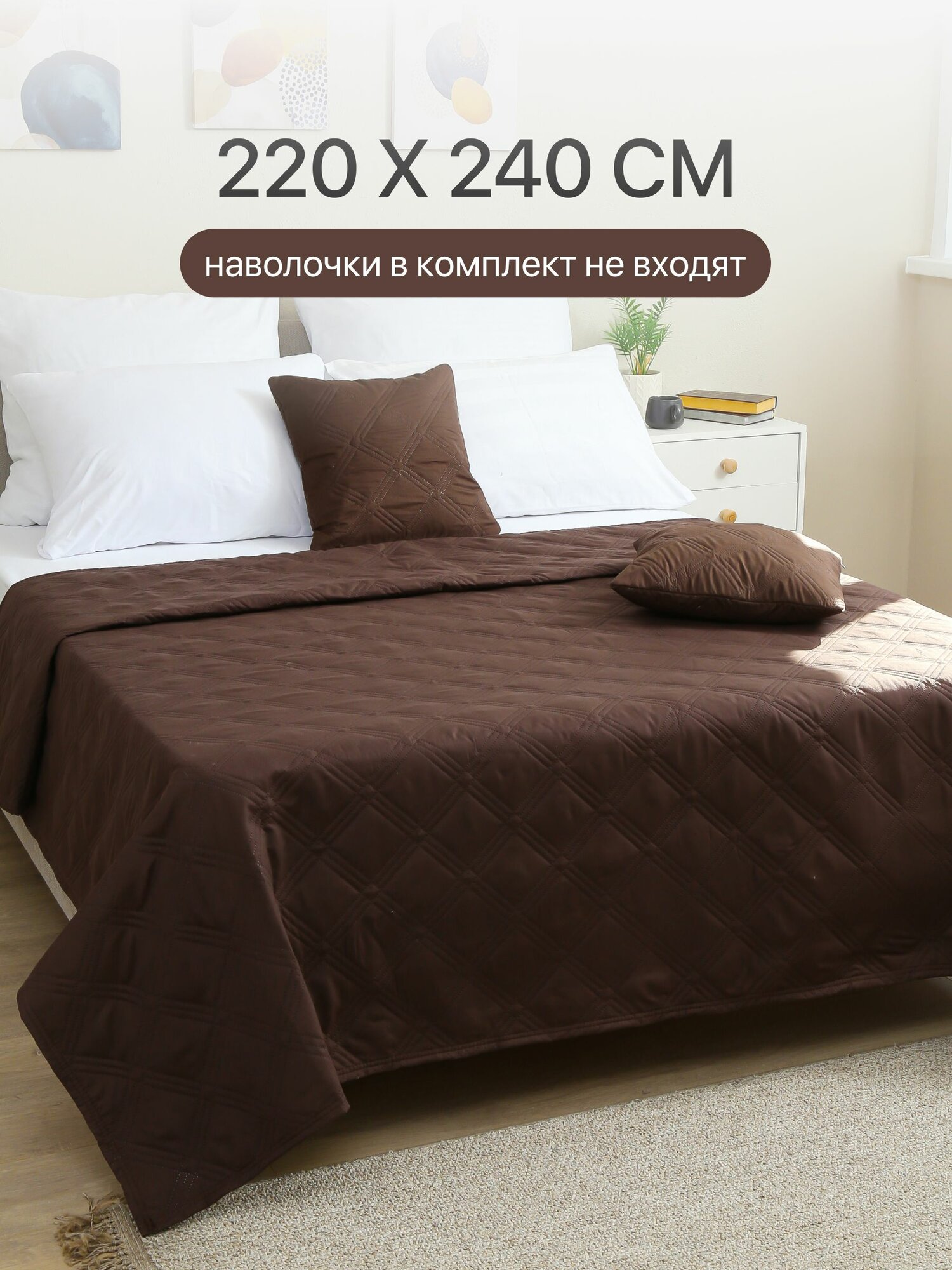 Покрывало стеганое 240*210(*220) на кровать на диван микрофибра горький шоколад