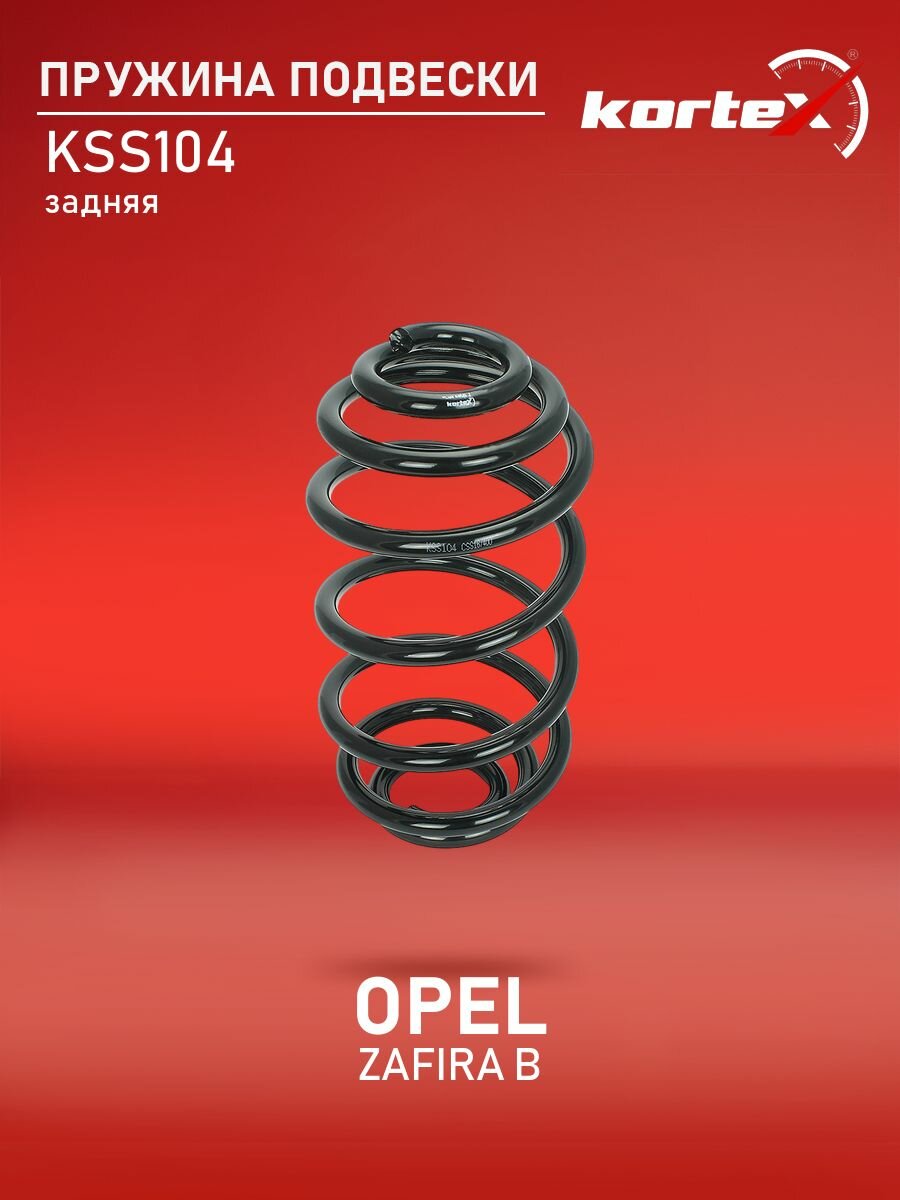 Пружина подвески задняя Опель Астра, Зафира SZ2651, SC1161, 4263485